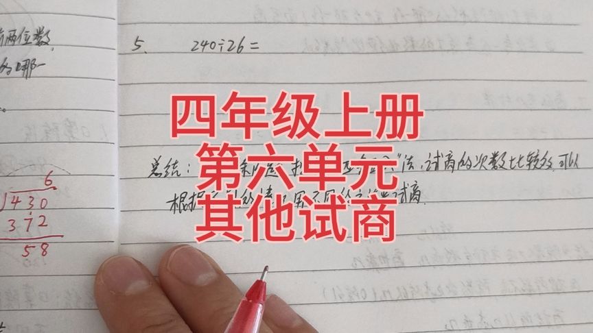 四年级上册数学~第六单元除数是两位数的除法~用其他方法试商
