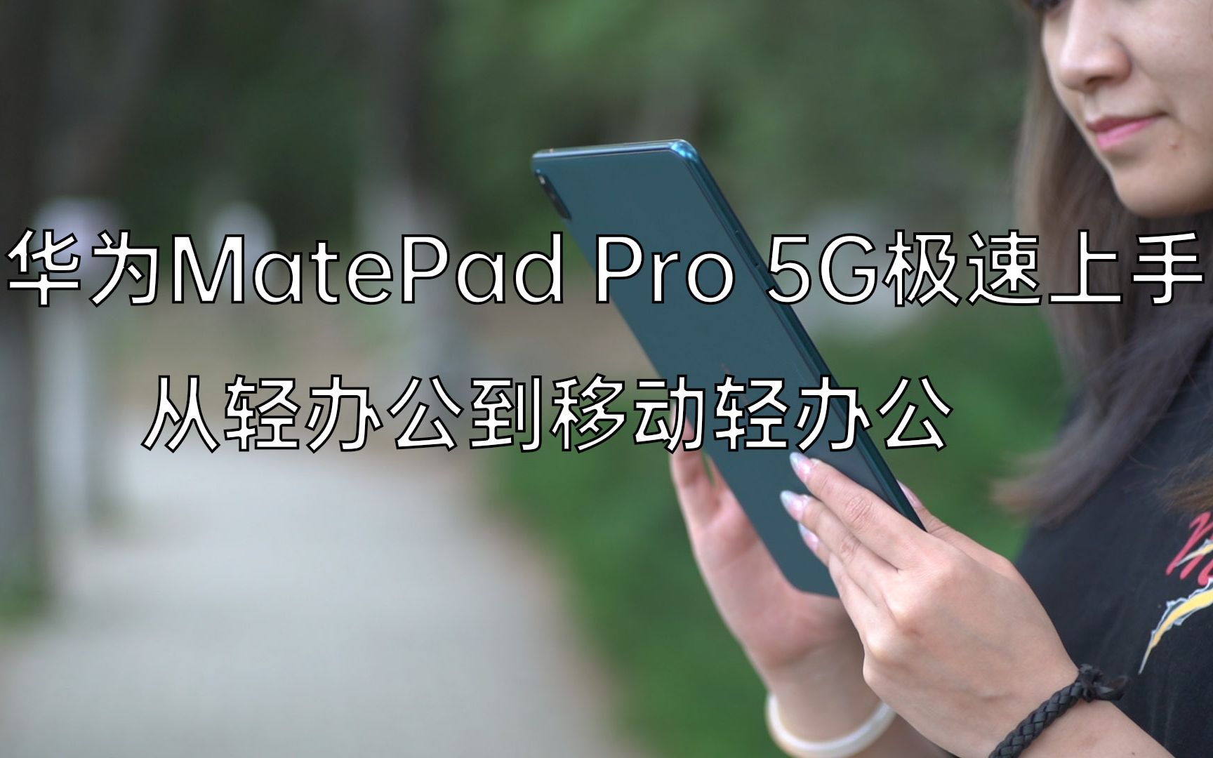 华为MatePad Pro 5G极速上手,从轻办公到移动轻办公