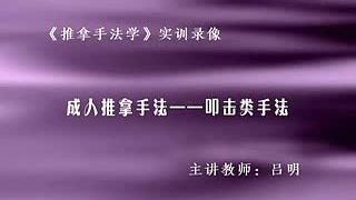 《推拿手法学》实训(长春中医药大学) - 推拿手法学14