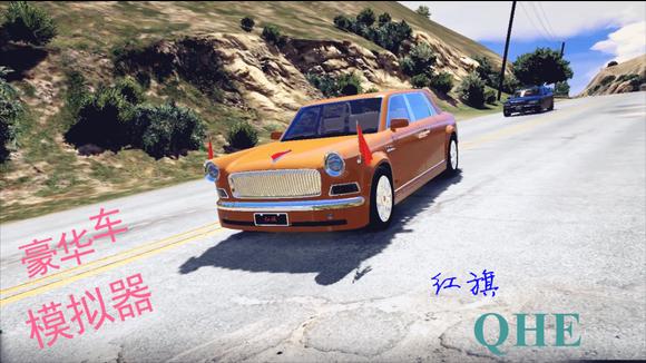 豪华车模拟器,国产豪车红旗QHE,倍儿有面!