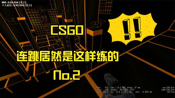 CSGO 连跳居然是这样练的No2