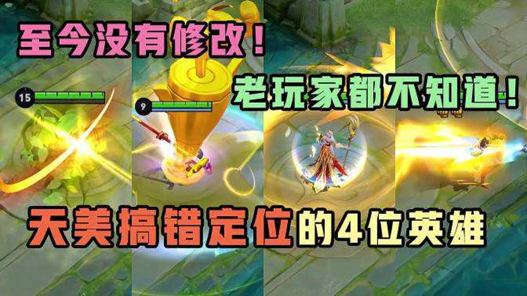 王者荣耀:天美搞错定位的4位英雄,至今未纠正,老玩家都不知道