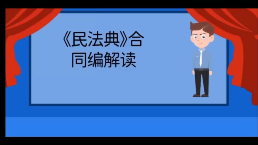 《民法典》合同篇解读