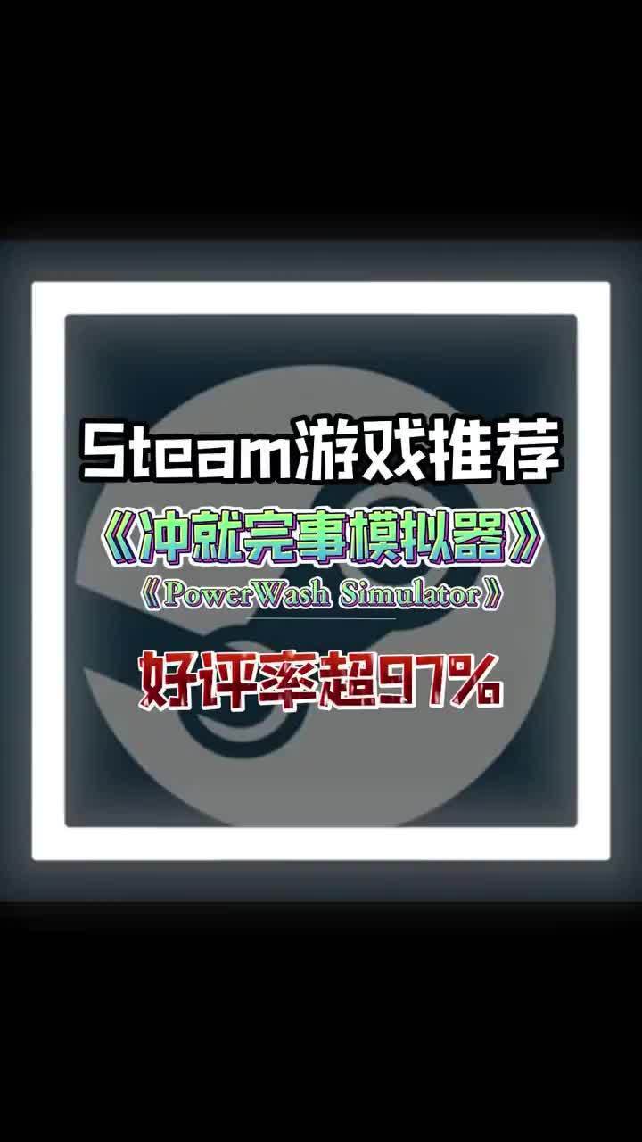 可以光明正大冲的游戏!《冲就完事模拟器》解压,舒适,好玩!
