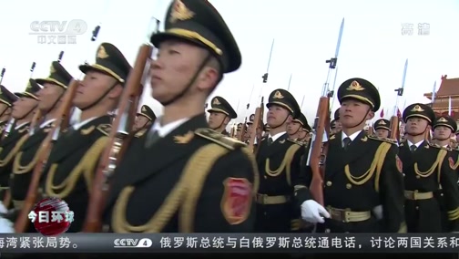 [今日环球]天安门广场举行升旗仪式