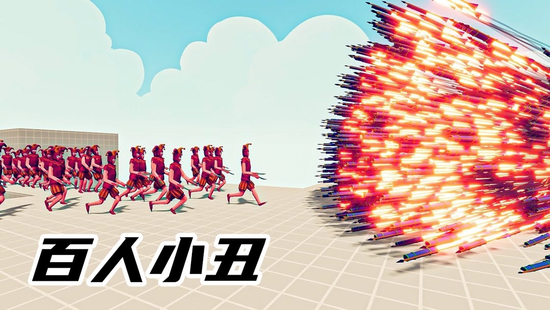 全面战争模拟器:百人小丑VS所有【神之兵种】
