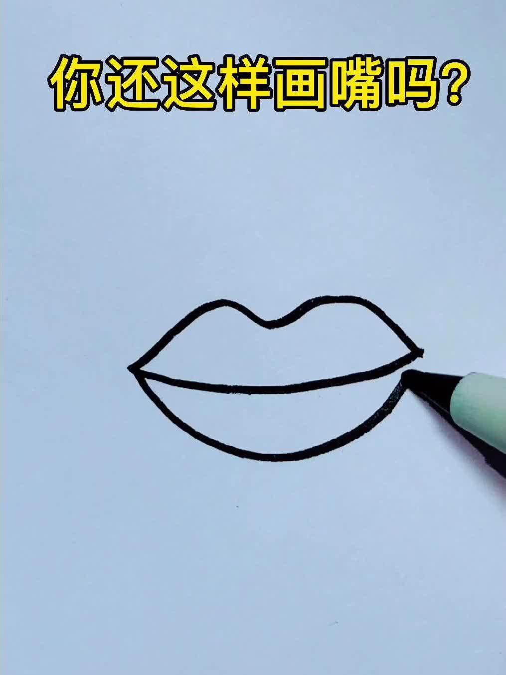 你还这样画嘴巴吗?