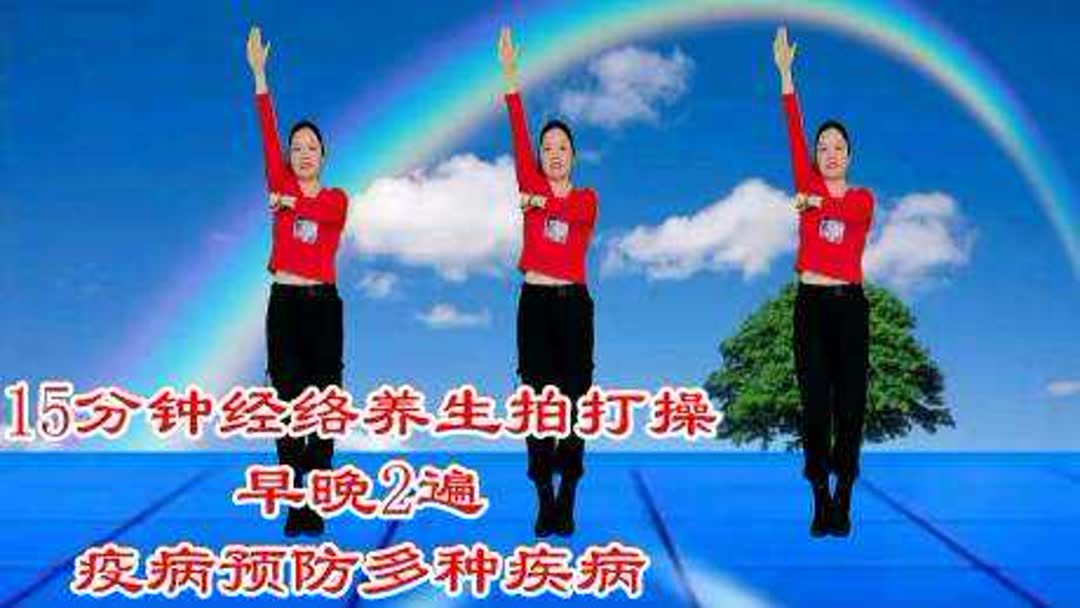 口令版15分钟《经络养生拍打操》早晚两遍,预防多种疾病
