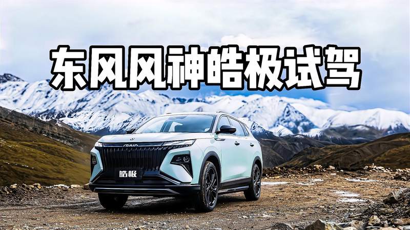 皓极在高原表现如何?体验混动SUV优势,顶配不到14万
