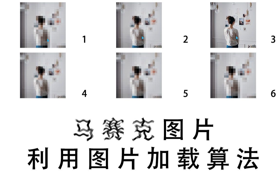 马赛克属性图片利用图片加载算法属性