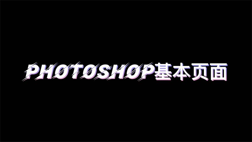 PS课程1:基本页面