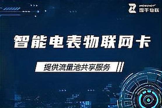 智能电表物联网卡改变传统计电模式