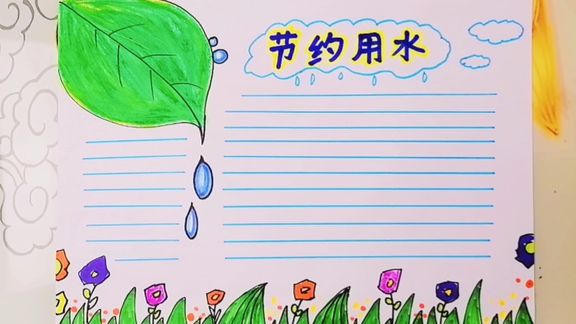 节约用水儿童手抄报