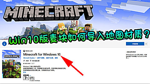 【Minecraft】教程向 win10版麦块如何导入地图 材质? 如果是压缩包该...