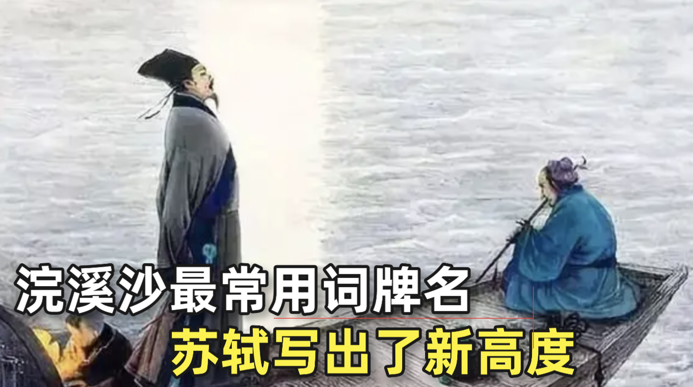 .浣溪沙:宋词中出镜率最高的词牌名,.