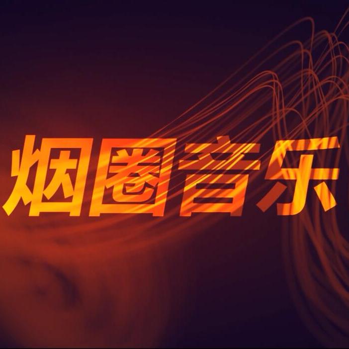 烟圈音乐 