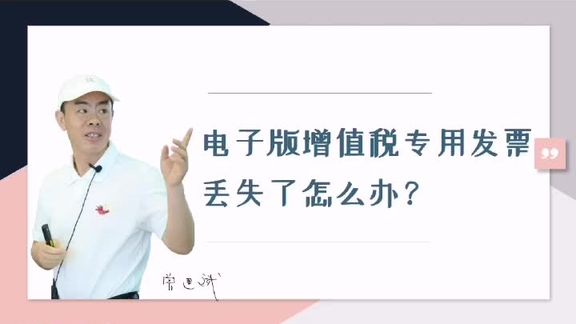 电子版增值税专用发票,如果丢失了怎么办?#电子专票