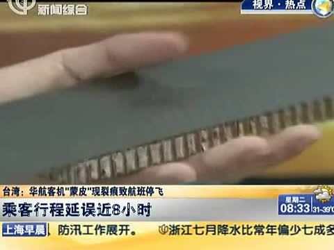台湾:华航客机"蒙皮"现裂痕致航班停飞--乘客行程延误近8小时[]