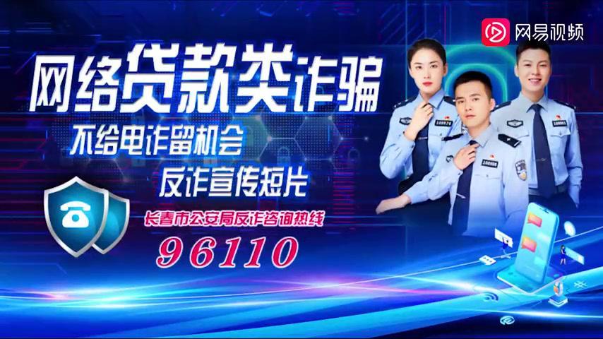 打击治理电信网络诈骗犯罪微视频系列之网络贷款类诈骗