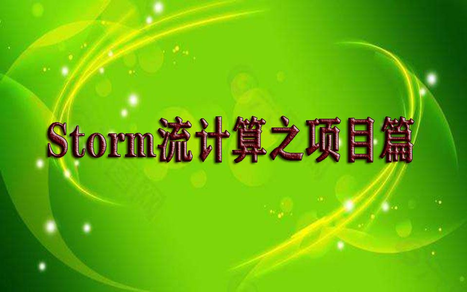 Storm流计算之项目篇