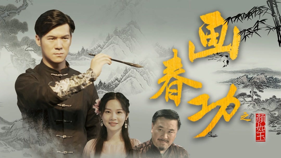 画春功之颜如玉