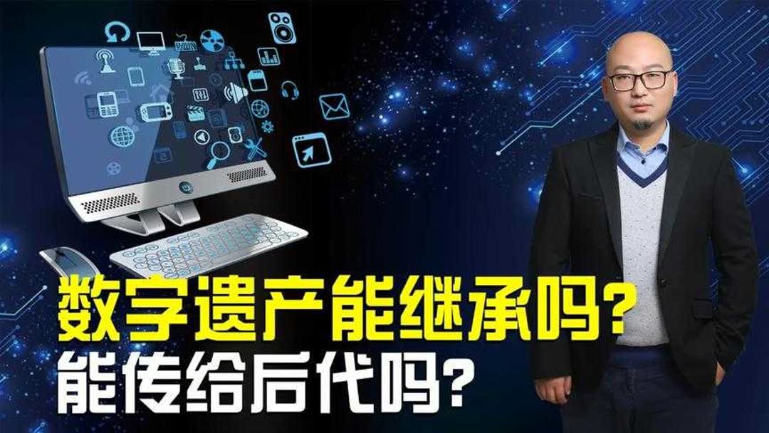 移动互联网时代,带来了新的问题,数字财产可以继承吗?