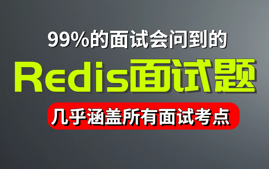 全套Redis面试题,99%的面试都会问的redis面试题,爆肝7天,终于整理...