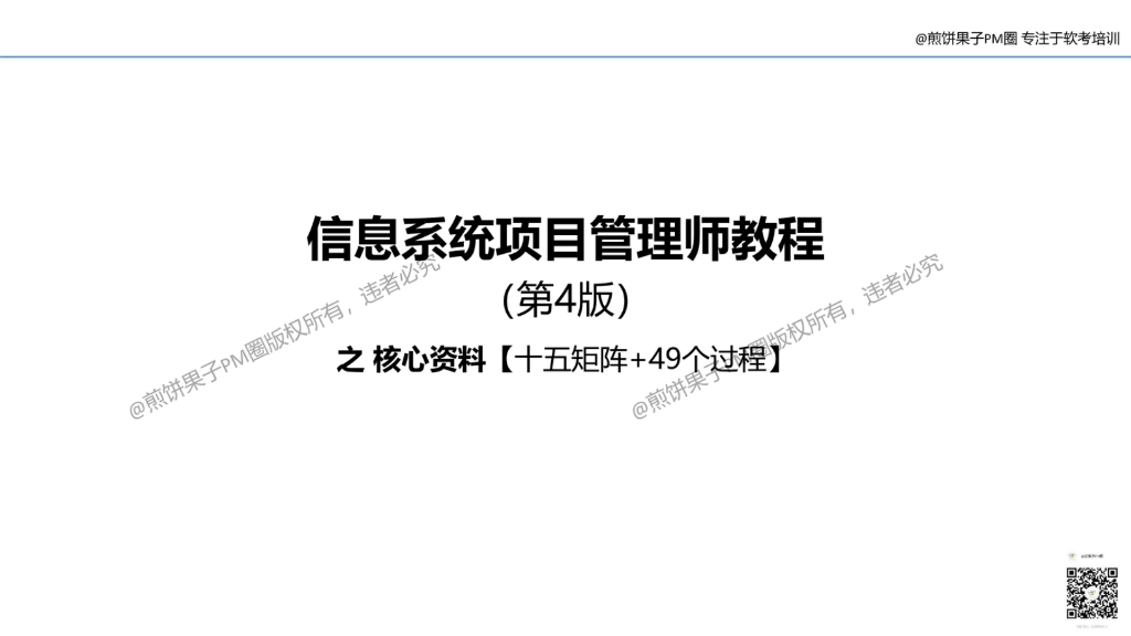 信息系统项目管理师教程(第4版)【十五矩阵+49个过程ITTO】