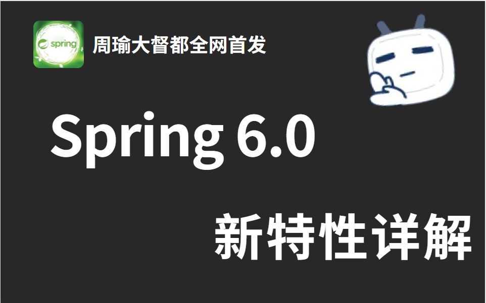 B站首发:Spring 6.0有哪些新特性?Spring AOT到底是什么?