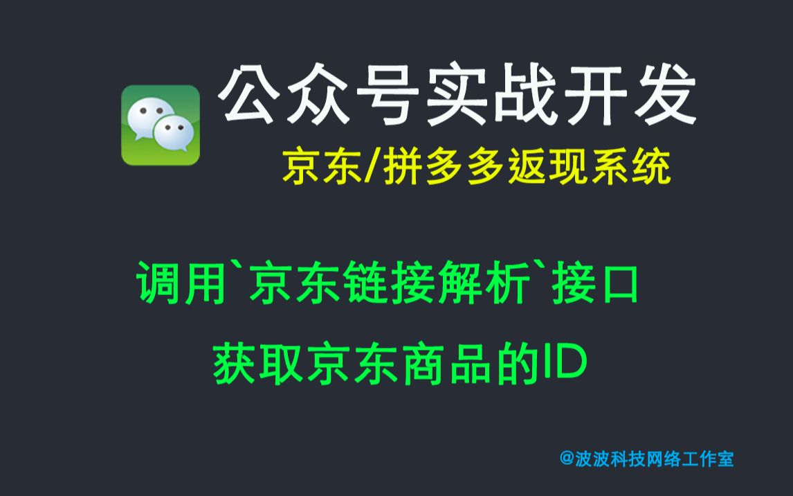 微信公众号开发实战(京东返现系统)第八课: 微信公众号获取京东商品ID