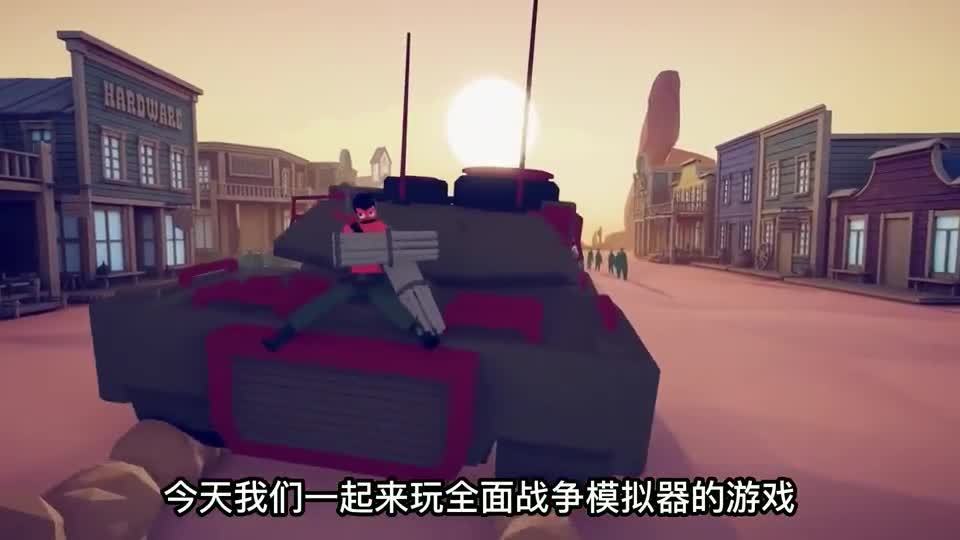 全面战争模拟器游戏 超强坦克vs僵尸大军