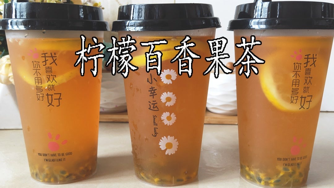 柠檬百香果茶,酸甜清爽,夏天里喝清凉解暑,做法也简单