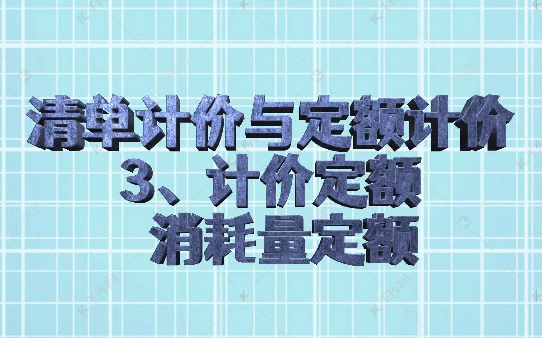 计价定额与消耗量定额