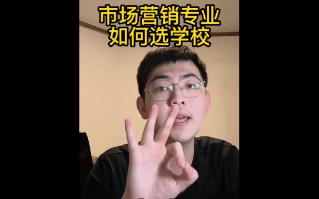 市场营销专业如何选择学校?