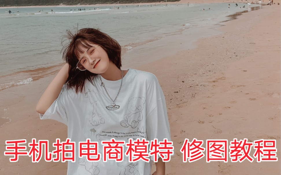 手机拍摄的电商服装模特图片 lightroom修图调色教程
