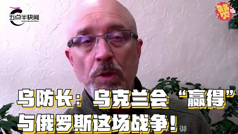 乌防长:乌克兰会“赢得”与俄罗斯这场战争!