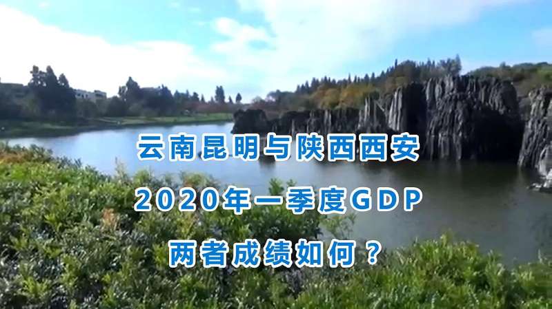 云南昆明与陕西西安的2020年一季度GDP出炉,两者成绩如何?