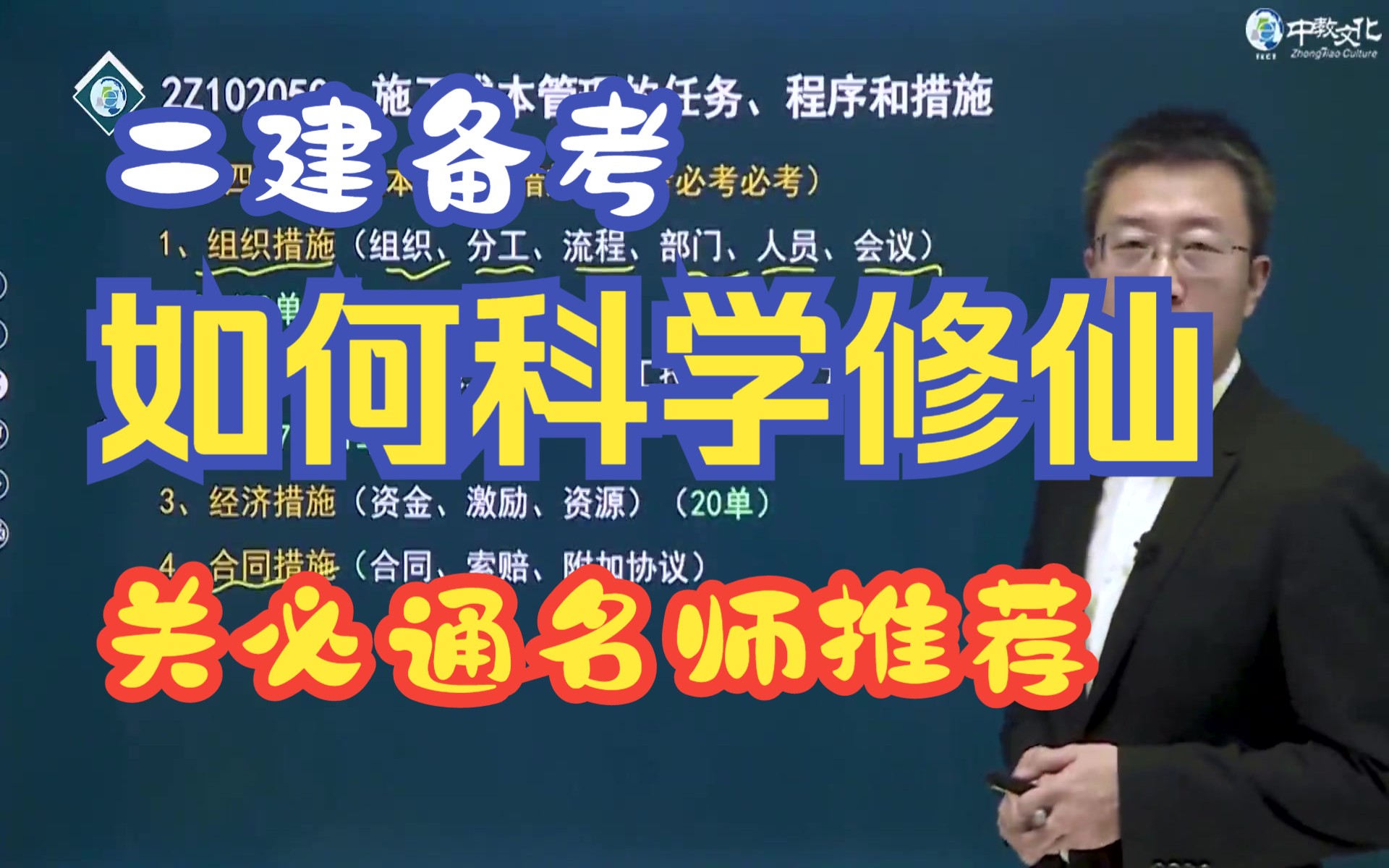 2023二建管理-精讲班-宿吉楠\第二章施工成本管理