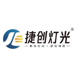 捷创舞台灯光厂家 