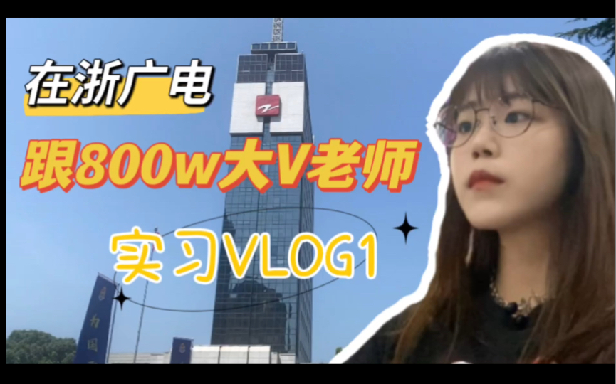 【VLOG】在浙江广电|跟有800w+粉的老师|实习日记