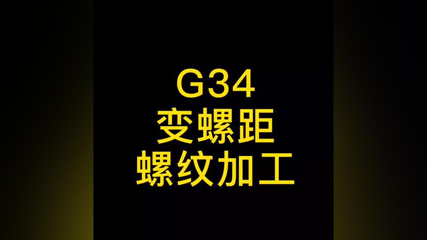 数控车床编程:G34变螺距螺纹加工用法#数控编程教学 #数控