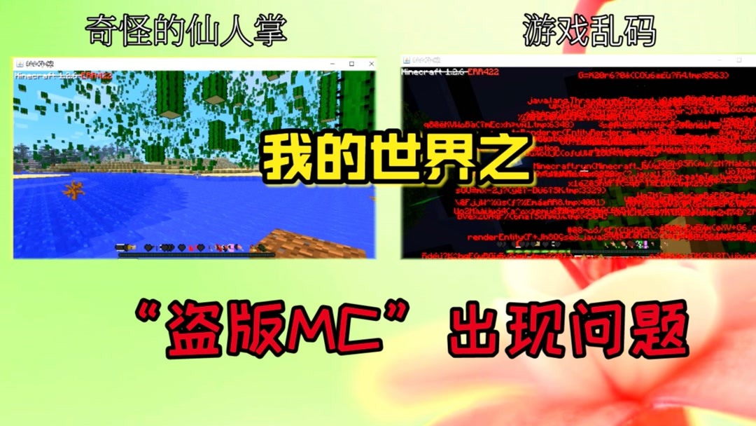 我的世界:花1块8买到的MC出现游戏乱码,仙人掌也都在空中飘着!