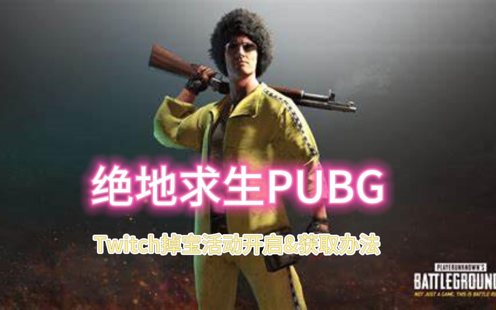 绝地求生PUBGTwitch掉宝活动开启&获取办法