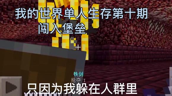 我的世界单人生存第十期:孤身闯入堡垒,能否幸存