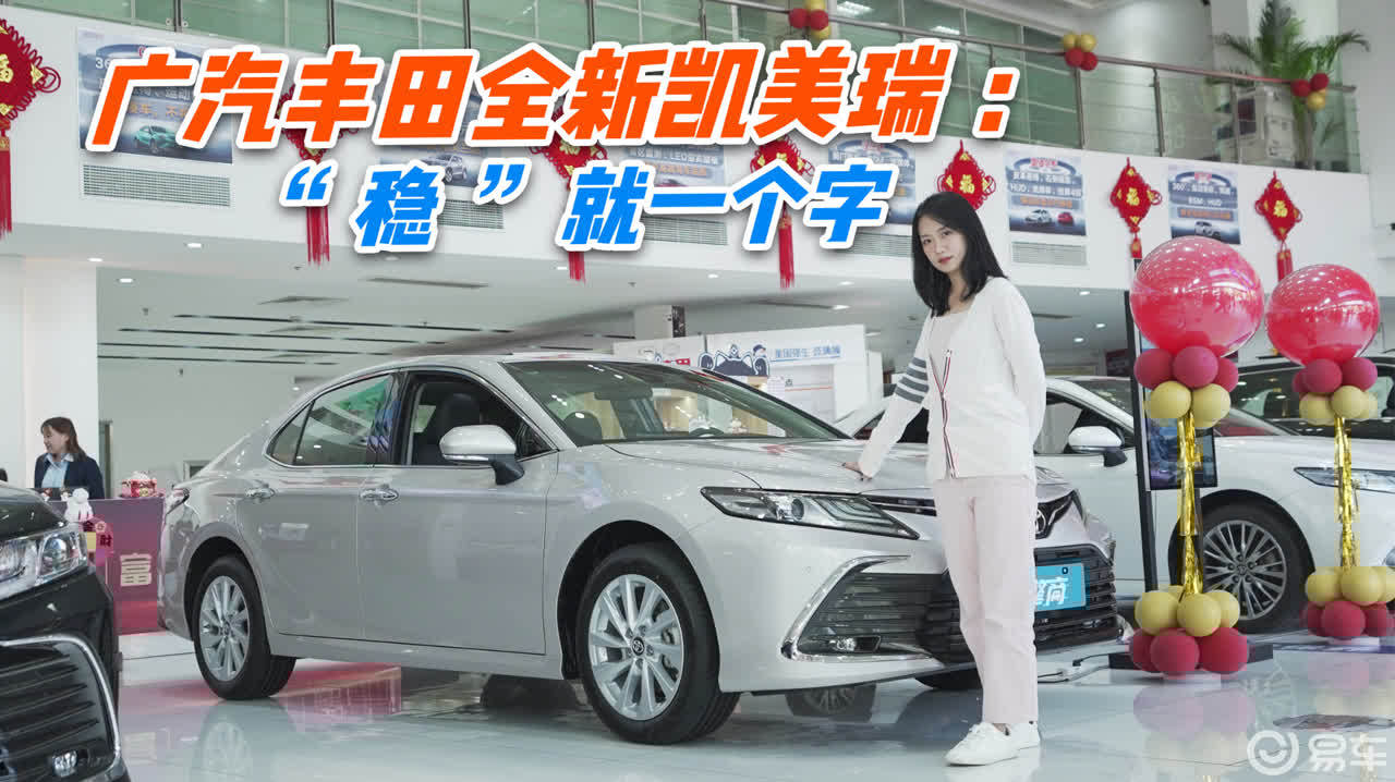 广汽丰田全新凯美瑞:"稳"就一个字