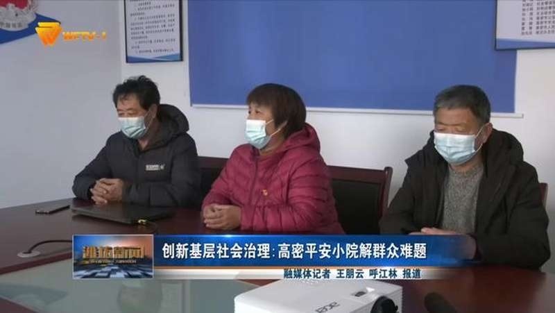 创新基层社会治理:高密平安小院解群众难题