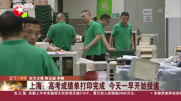 上海:高考成绩单打印完成 今天一早开始投递