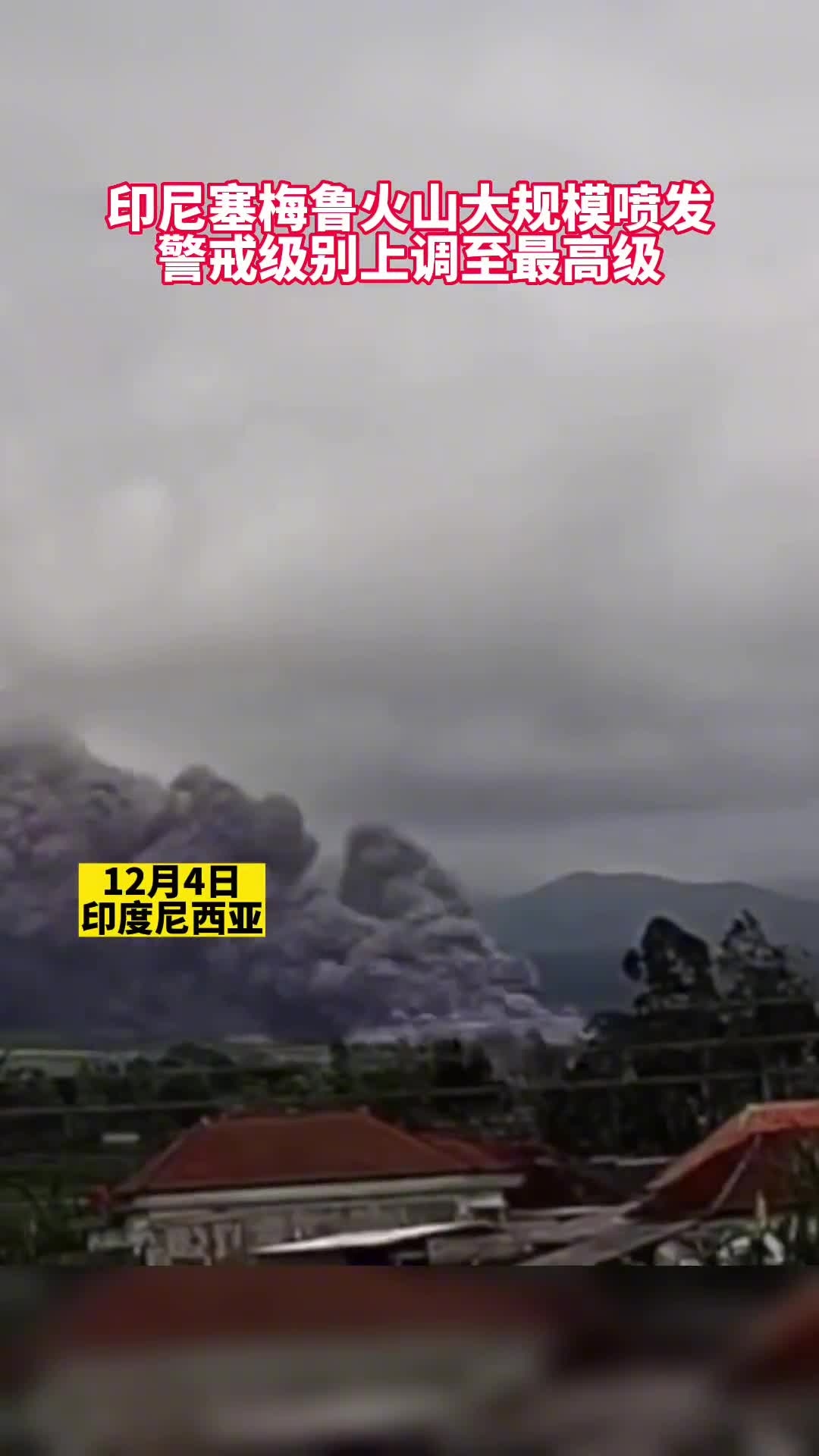 12月4日,印度尼西亚。印尼政府已将塞梅鲁火山爆发的警戒级别提升至...