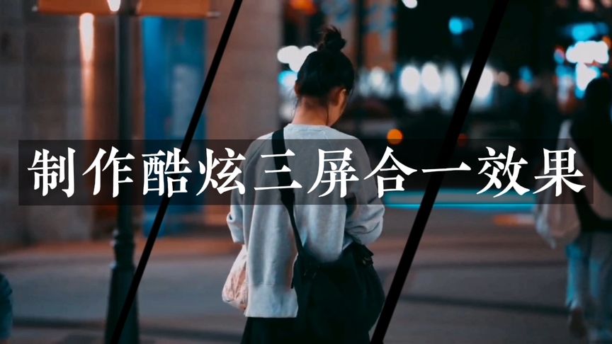 剪映实操教程:用镜面蒙版制作三屏合一酷炫片头,简单易学效果棒