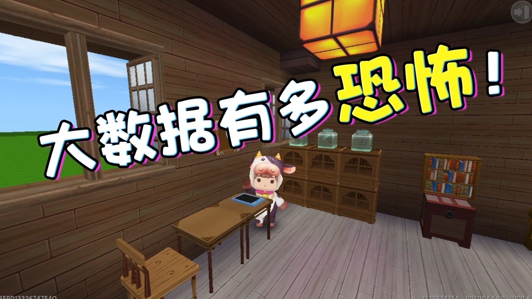迷你世界:大数据有多恐怖?你的一举一动他都知道!